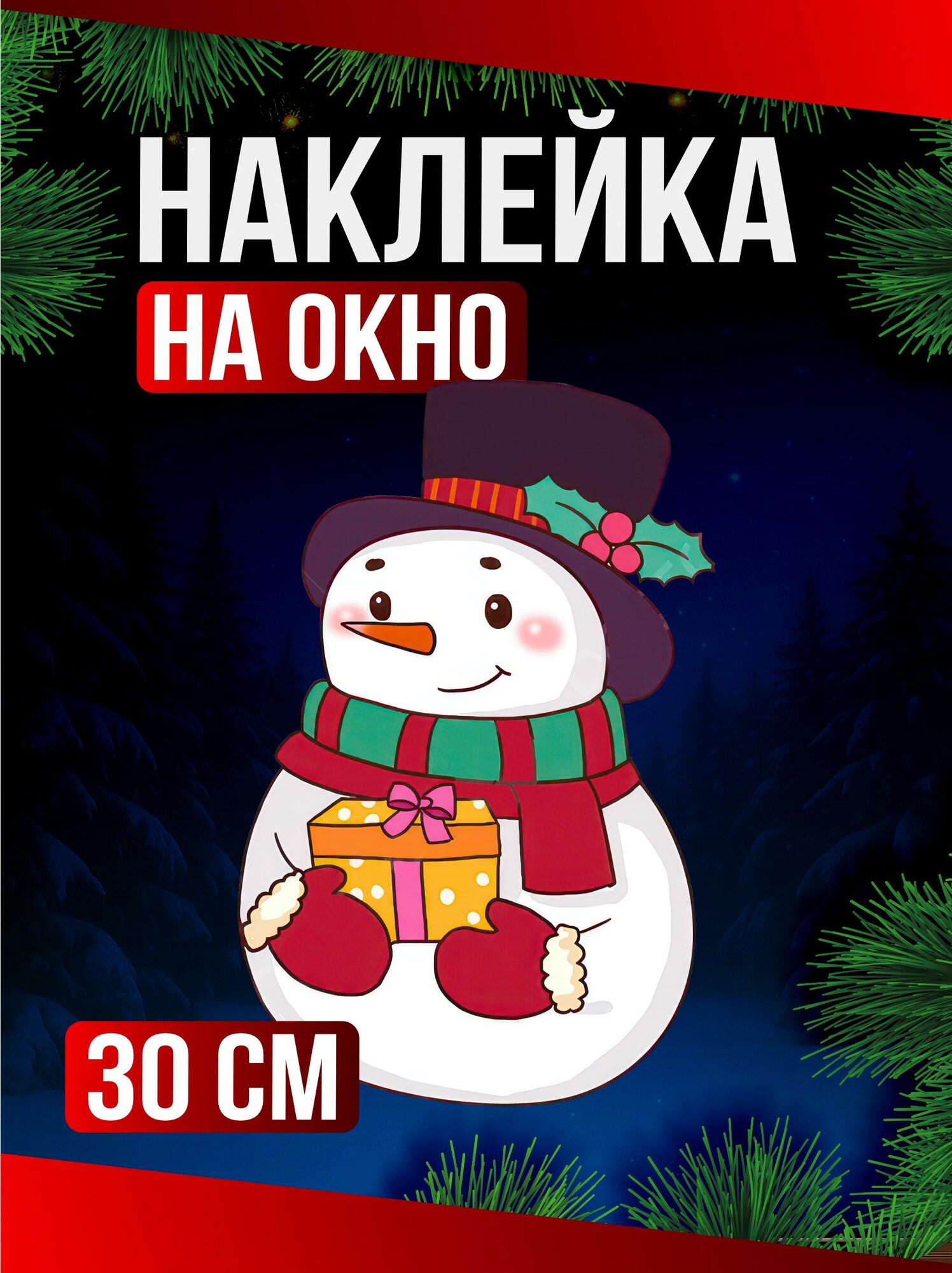 Новогодние наклейки на окна интерьерные 2026 Снеговик