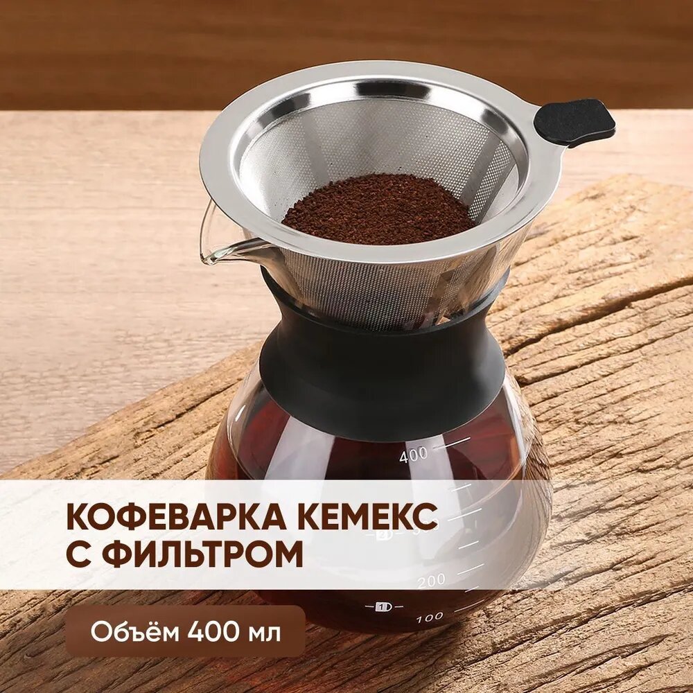 Комплект для заваривания кофе 400 мл 1 шт боросиликатное стекло, нержавеющая сталь