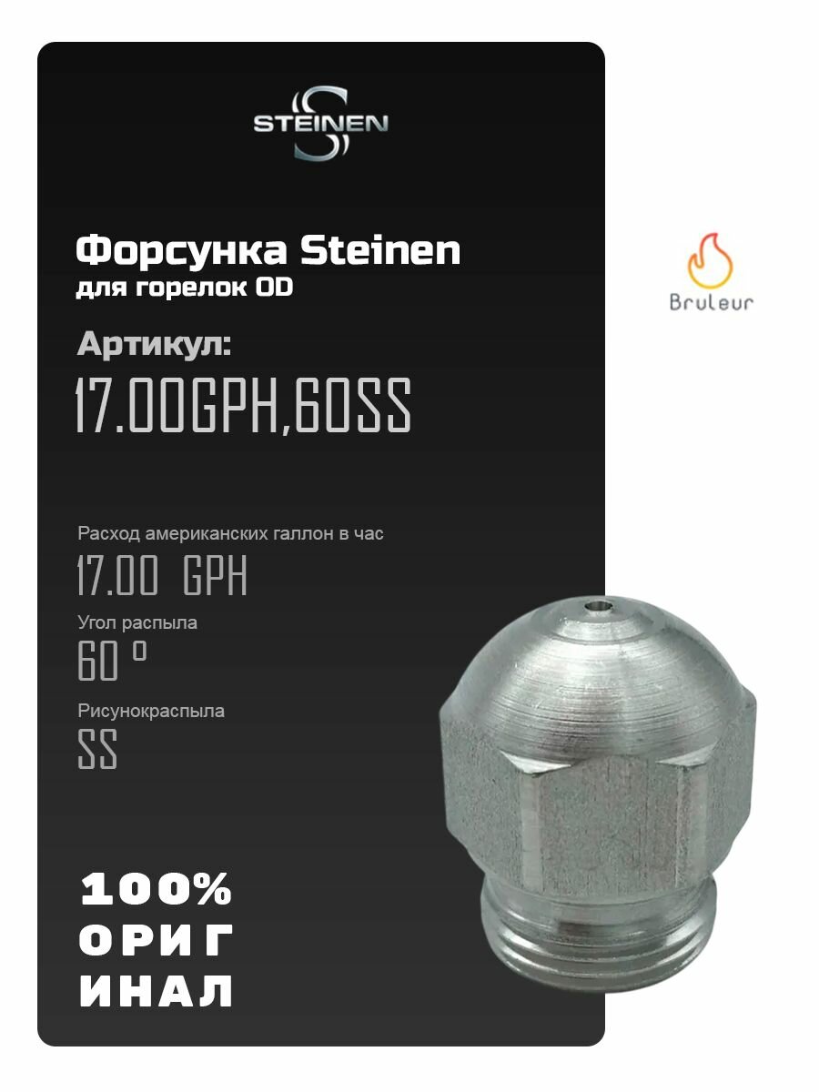Форсунка Steinen 17.00GPH,60SS