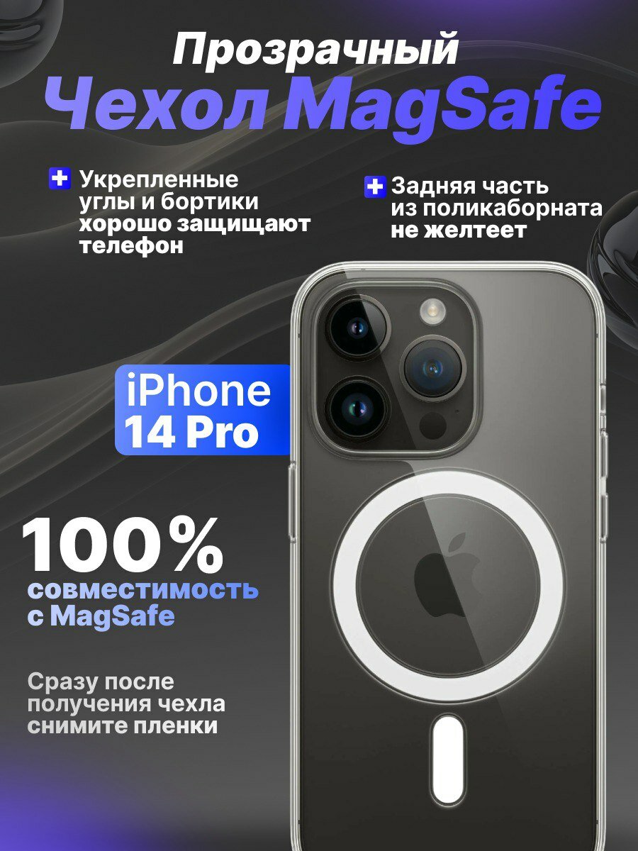 Чехол на iPhone 14 Pro / айфон 14 про с MagSafe , прозрачный силиконовый