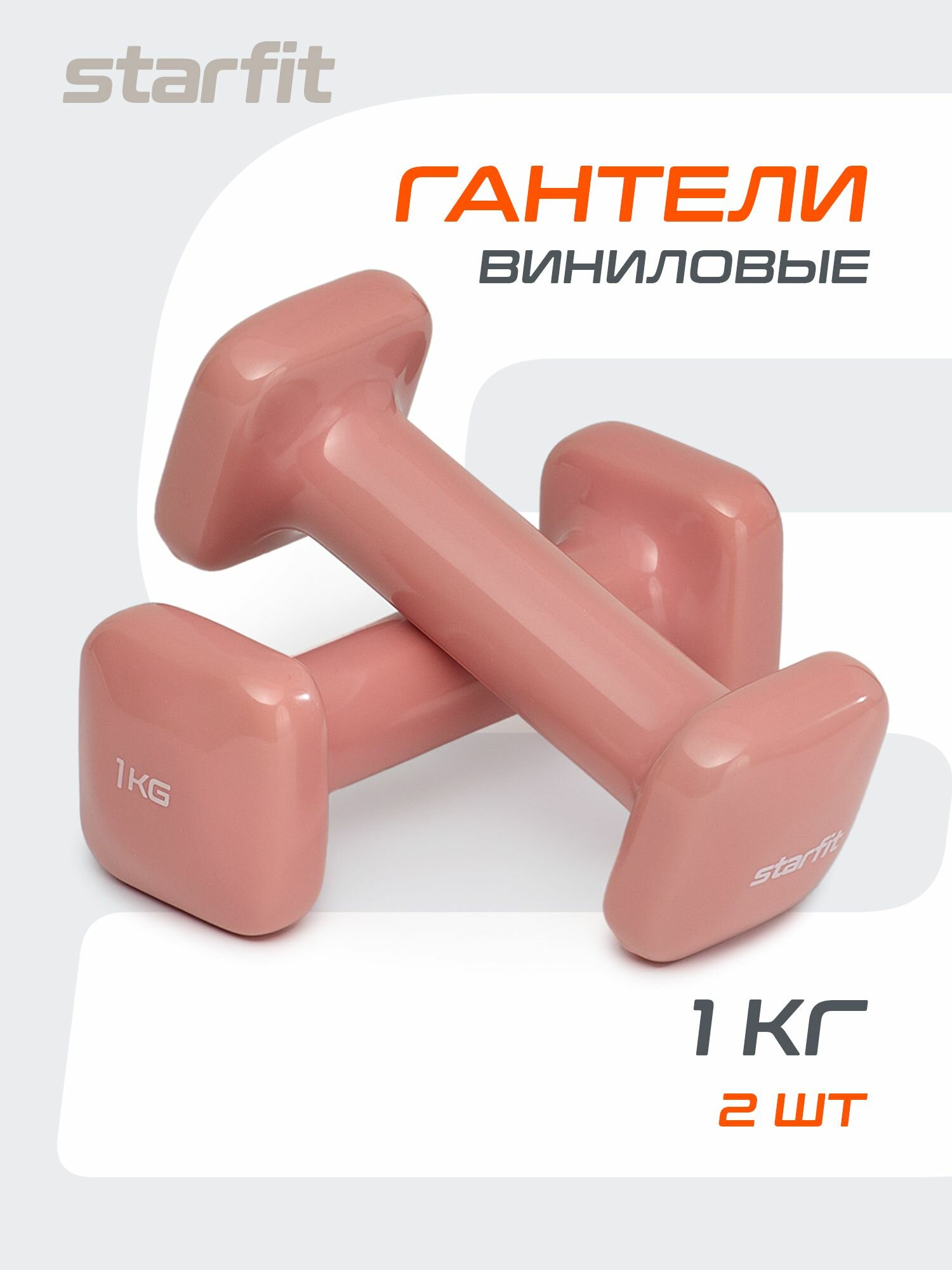 Гантели для спорта и фитнеса STARFIT 1 кг 2 шт