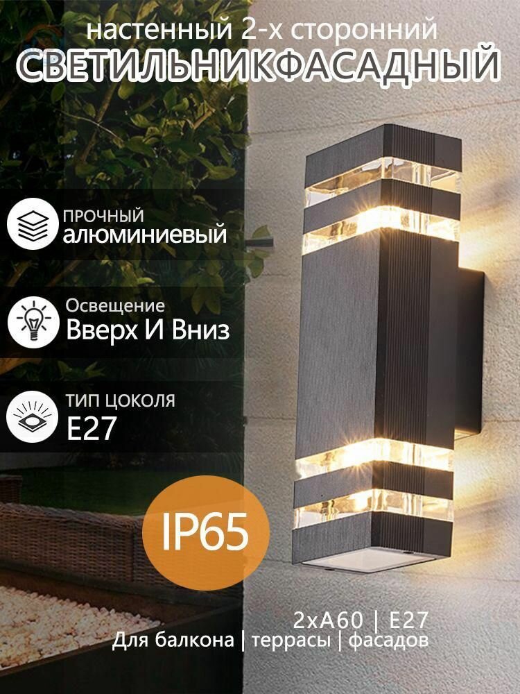 Двухсторонний настенный фасадный светильник уличный черный IP65 под две лампы Е27 для освещения дома сада двора террасы