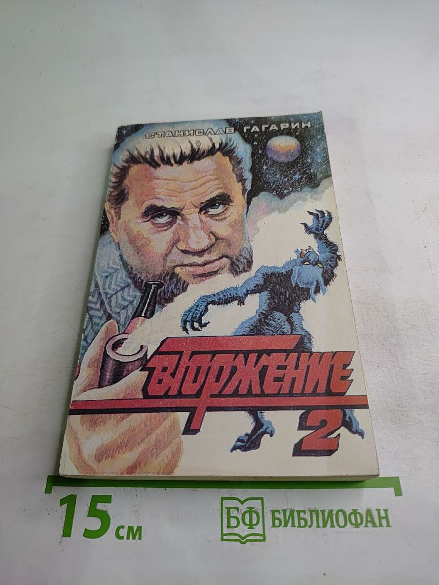 Вторжение 2