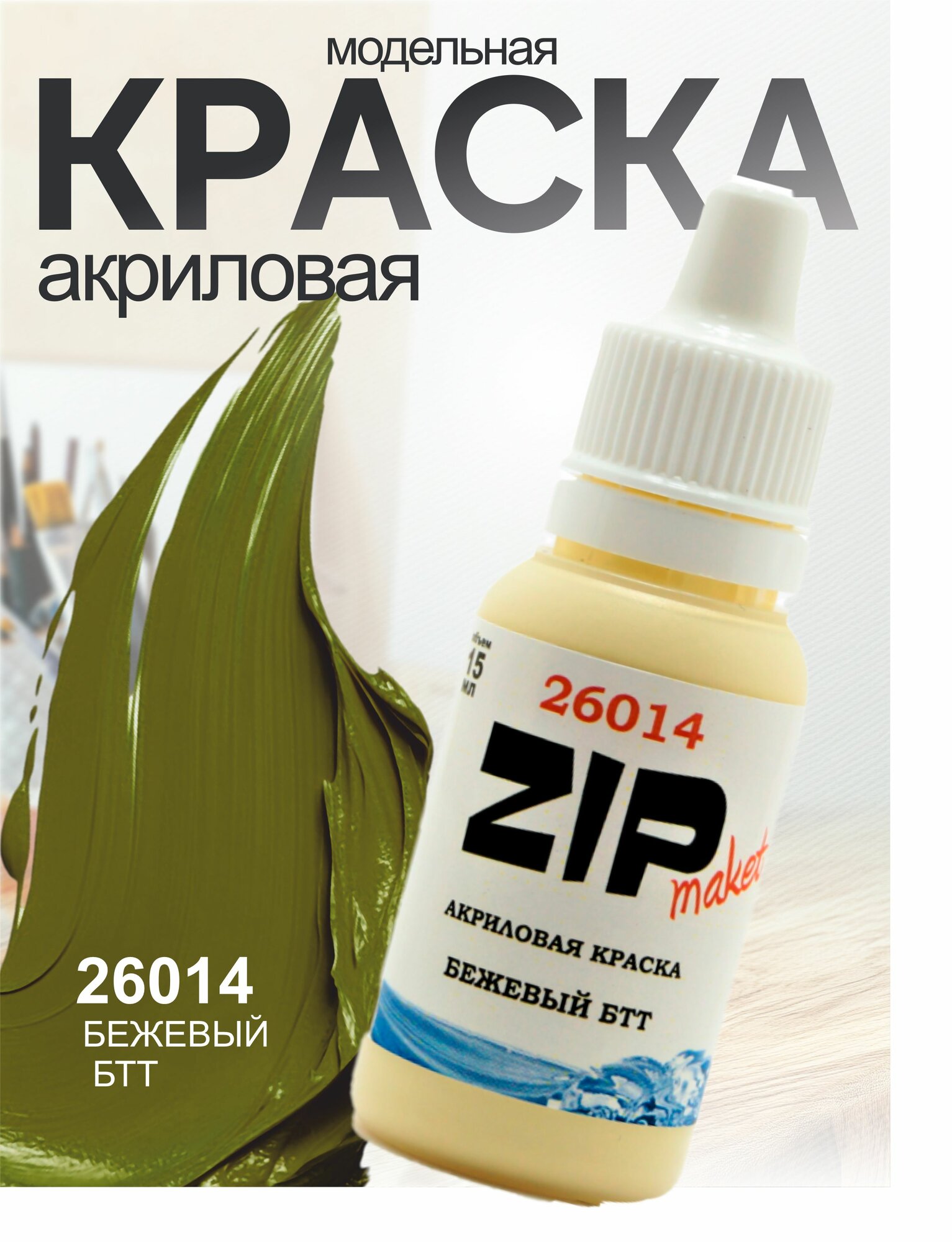 Акриловая краска для сборных моделей 26014 бежевый БТТ ZIPmaket