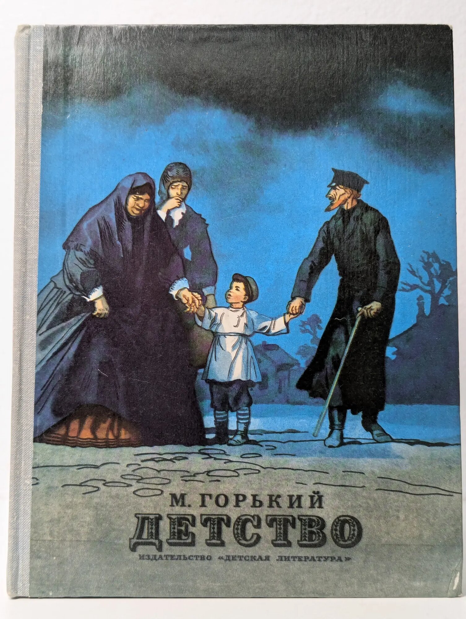 Детство Горький Максим Алексеевич 1975