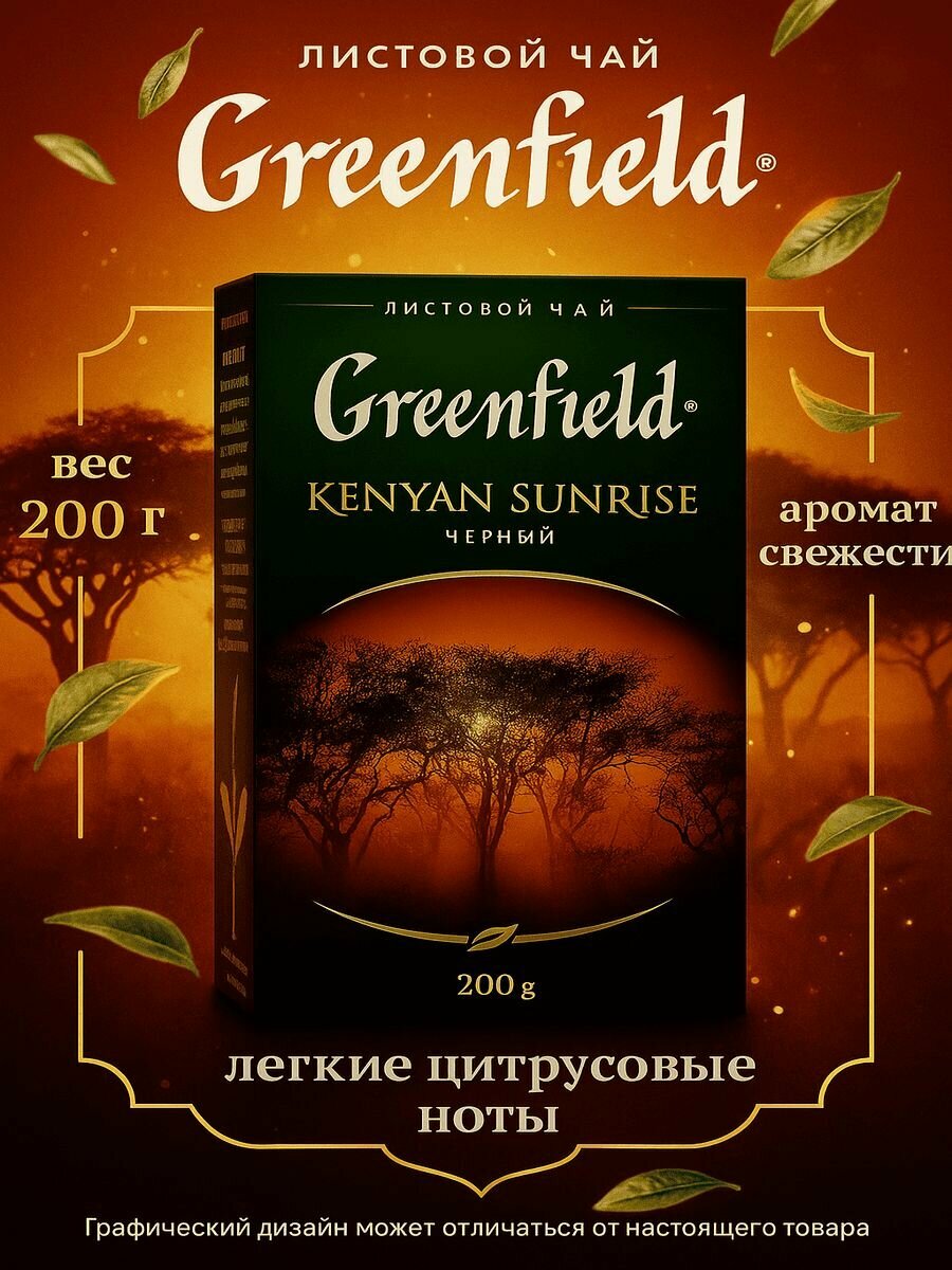 Чай черный GREENFIELD Kenyan Sunrise листовой, 200г