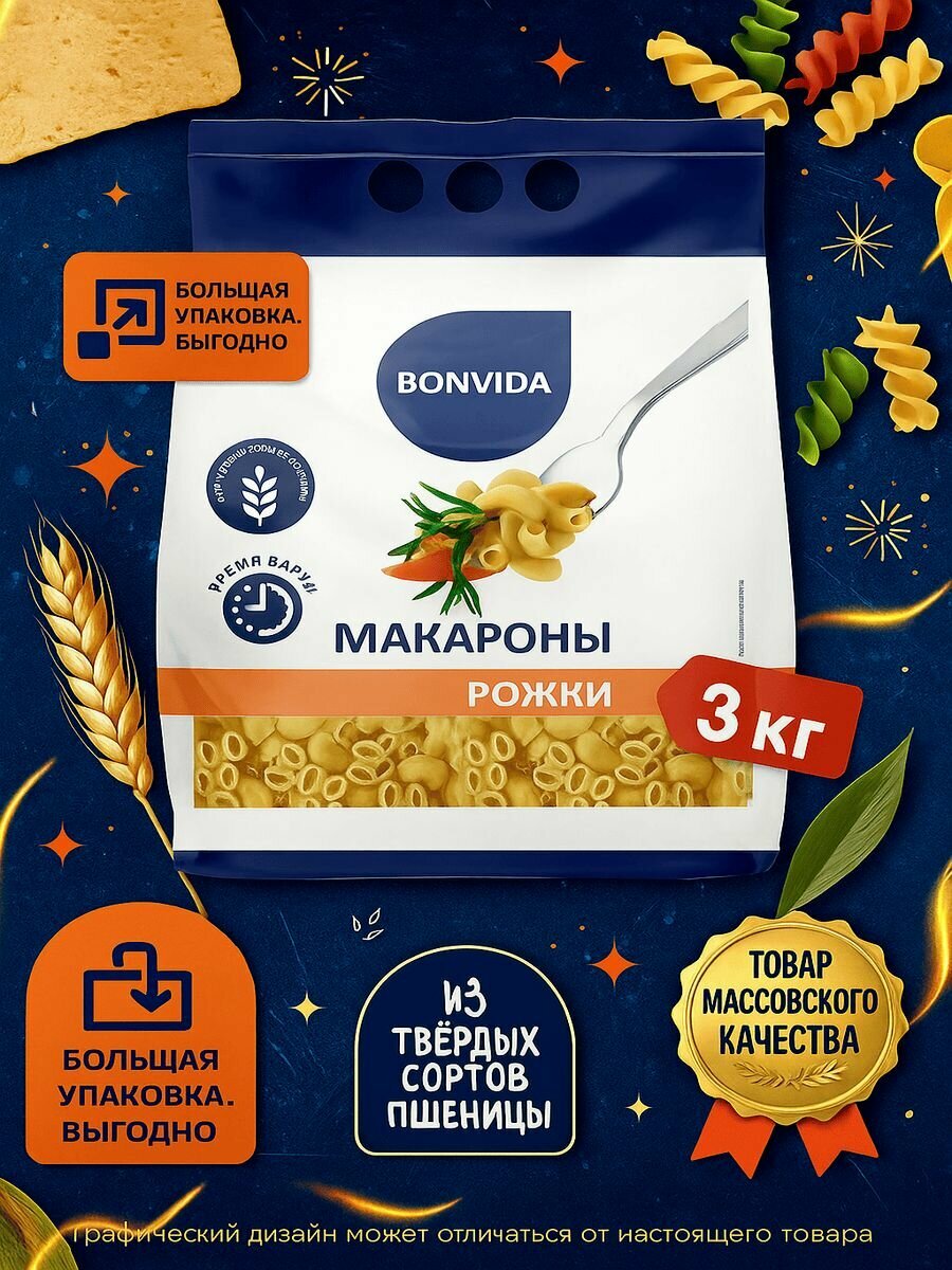 Макароны BONVIDA Рожки гр. А в/с (Россия) 3000г