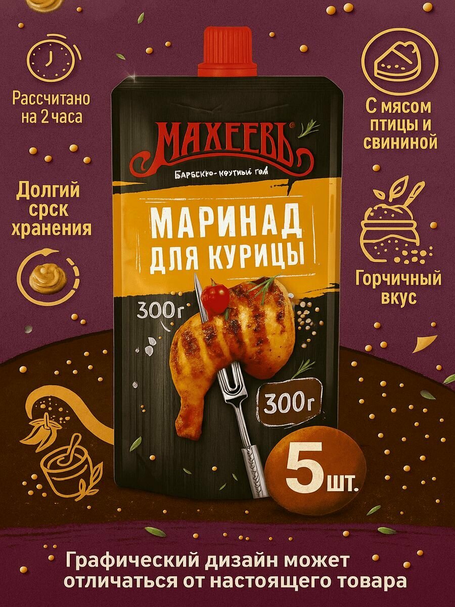 Маринад для курицы махеевъ Горчичный, 300г x 5 упаковок