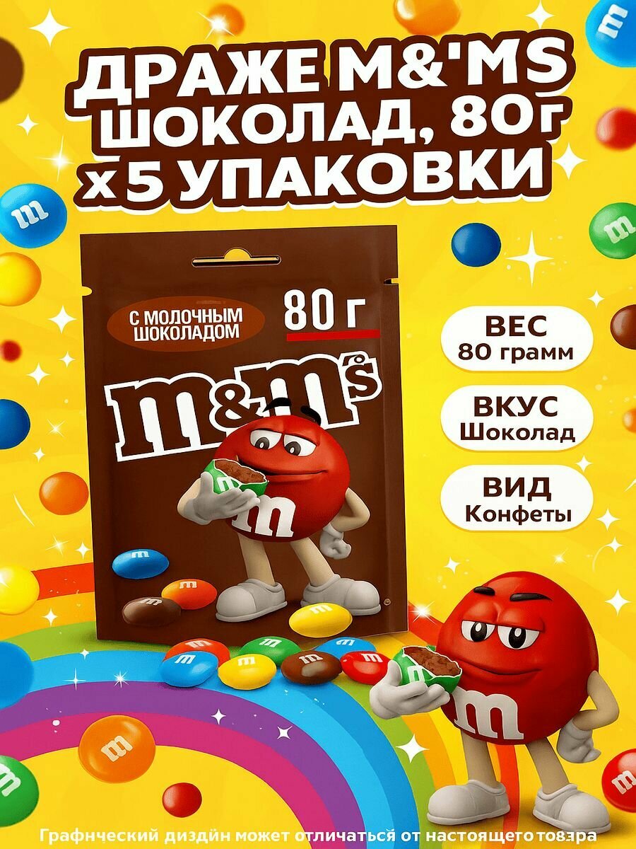 Драже M&M'S Шоколад, 80г x 5 упаковок