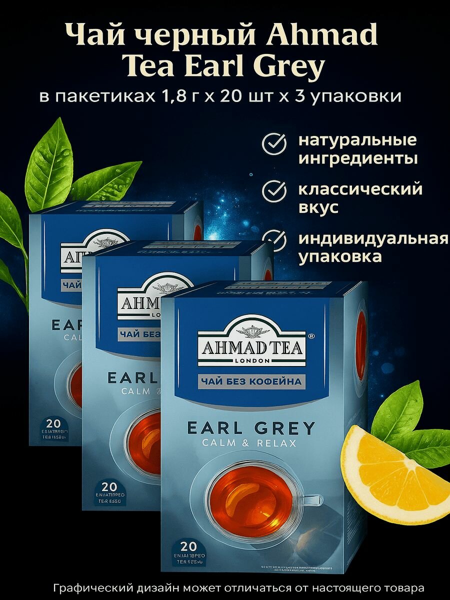 Чай черный Ahmad Tea Earl Grey в пакетиках 1,8 г х 20 шт x 3 упаковки