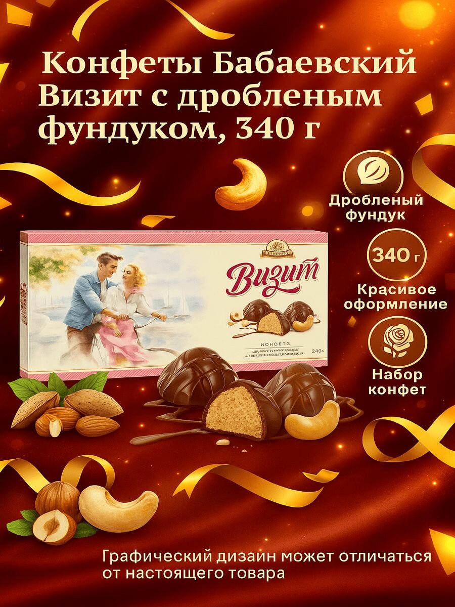 Конфеты Бабаевский Визит с дробленым фундуком, 340г