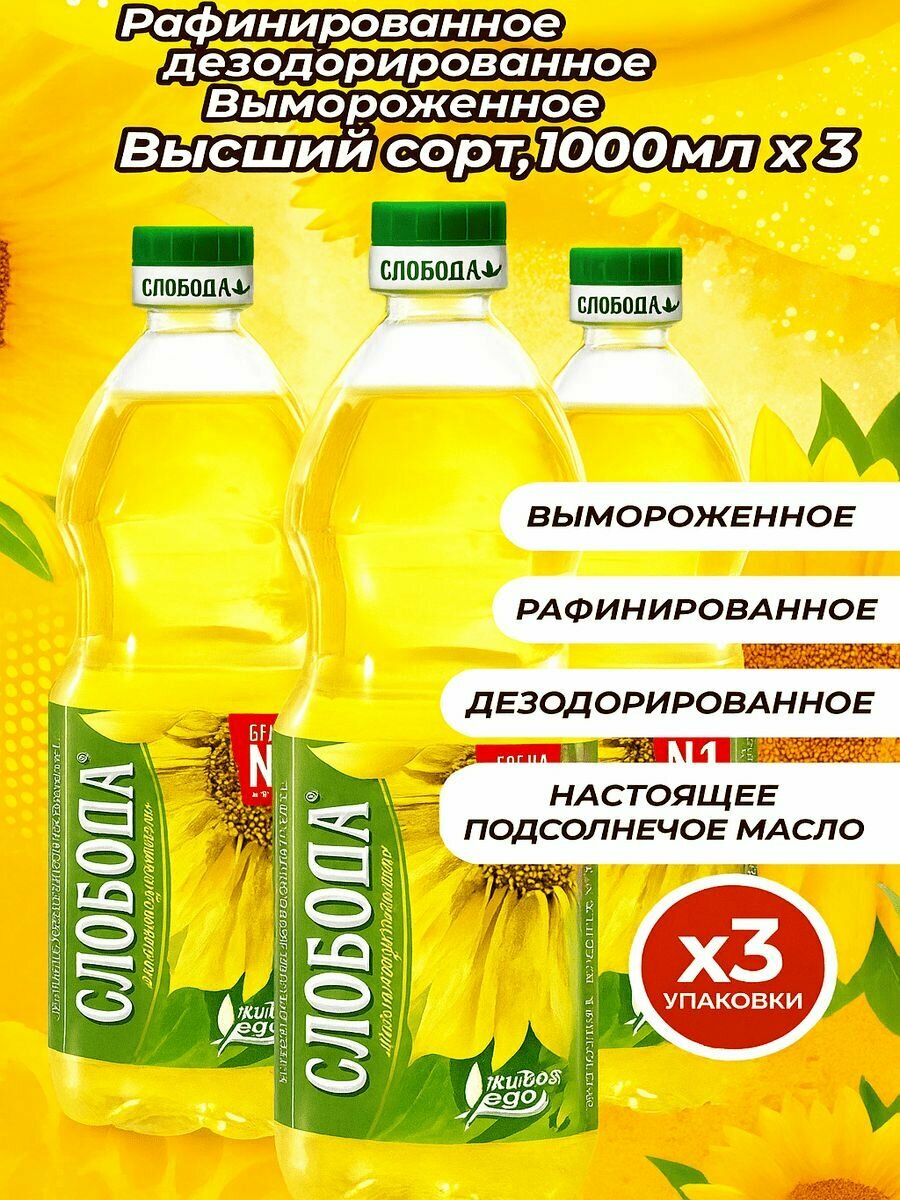 Масло подсолнечное слобода рафинированное дезодорированное вымороженное высший сорт, 1000мл x 3 упаковки