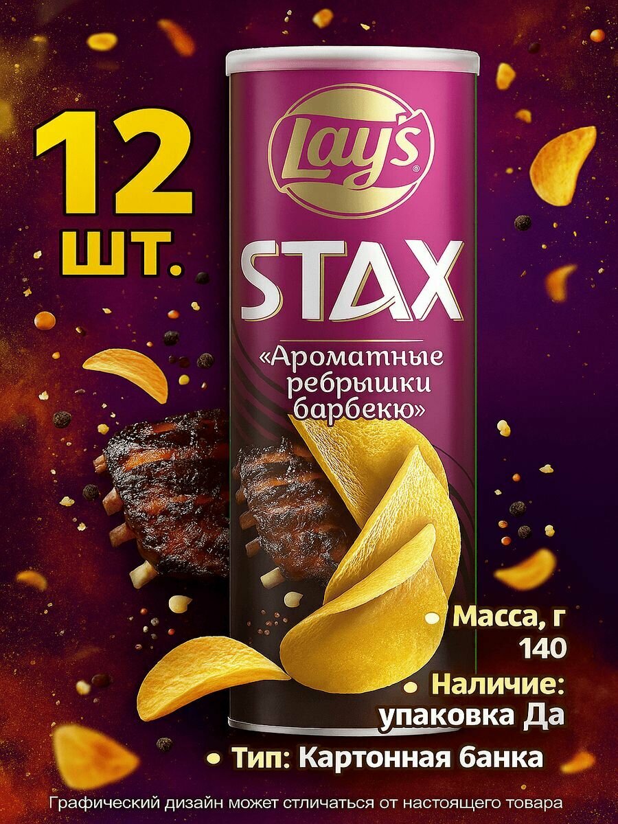 Чипсы картофельные LAY'S Stax Ароматные ребрышки барбекю, 140г x 12 упаковки