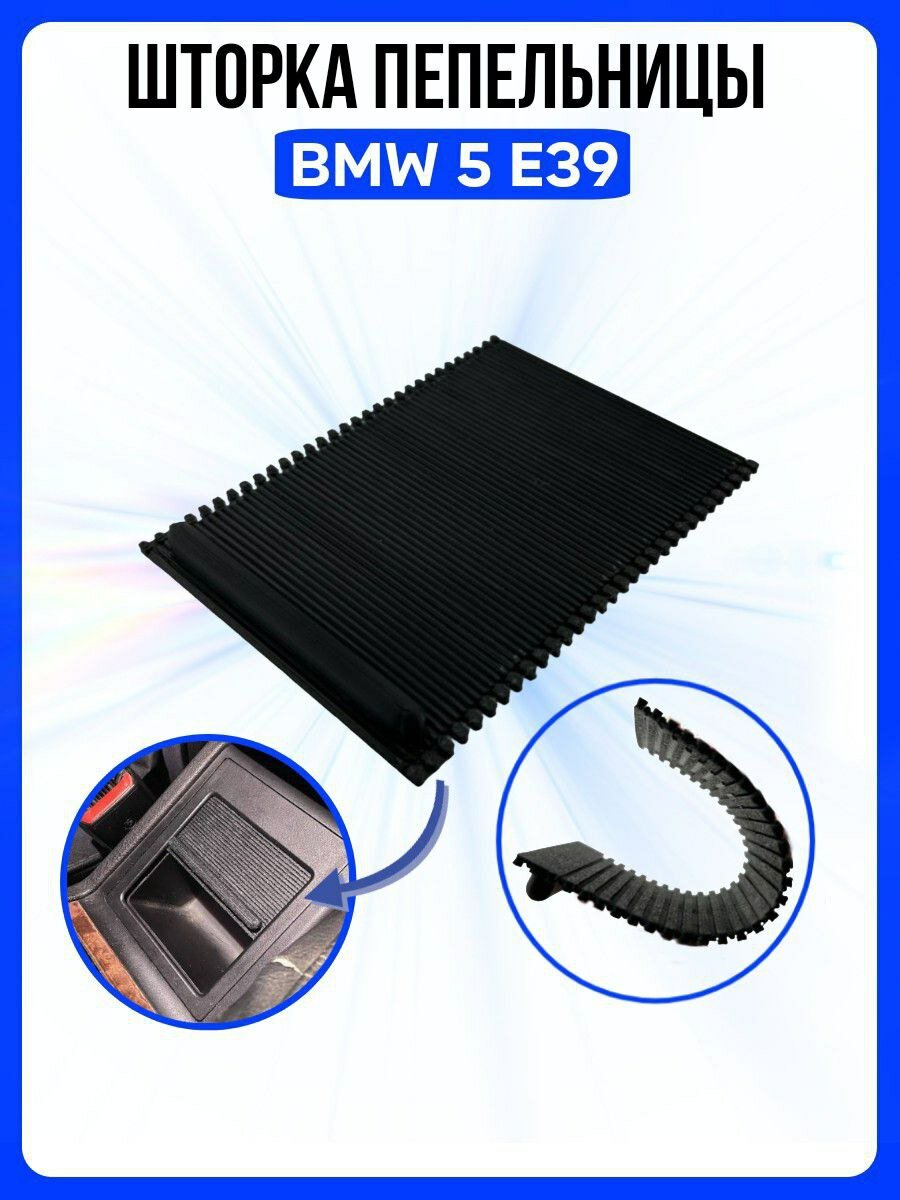 Шторка подстаканника BMW E39 / заслонка пепельницы БМВ 5 Е39, 51166963913