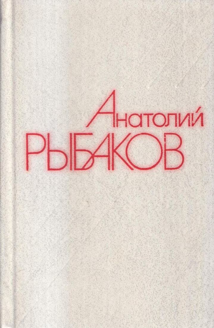 А. Рыбаков. Собрание сочинений в 4 томах. Том 1