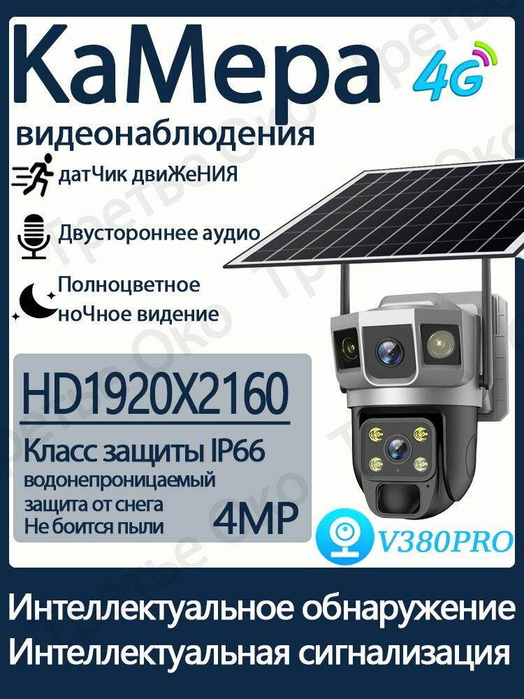 Солнечная камера видеонаблюдения 4G, двойная камера, двойной дисплей, качество изображения full HD, 4 миллиона пикселей, уровень защиты IP66