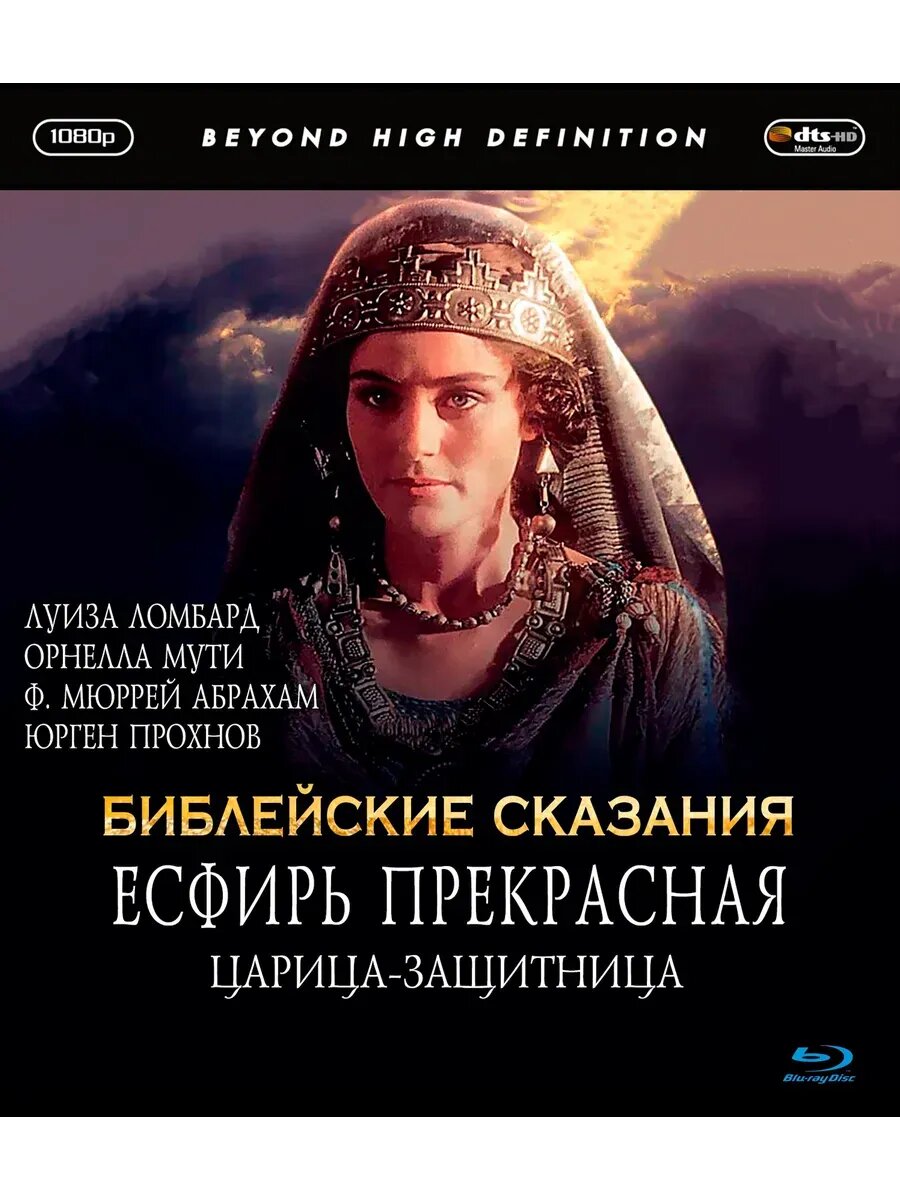 Есфирь Прекрасная (1999) (Blu-Ray)