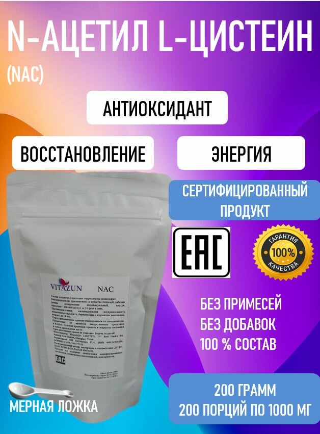 NAC (n-ацетил-l-цистеин), 200 грамм.