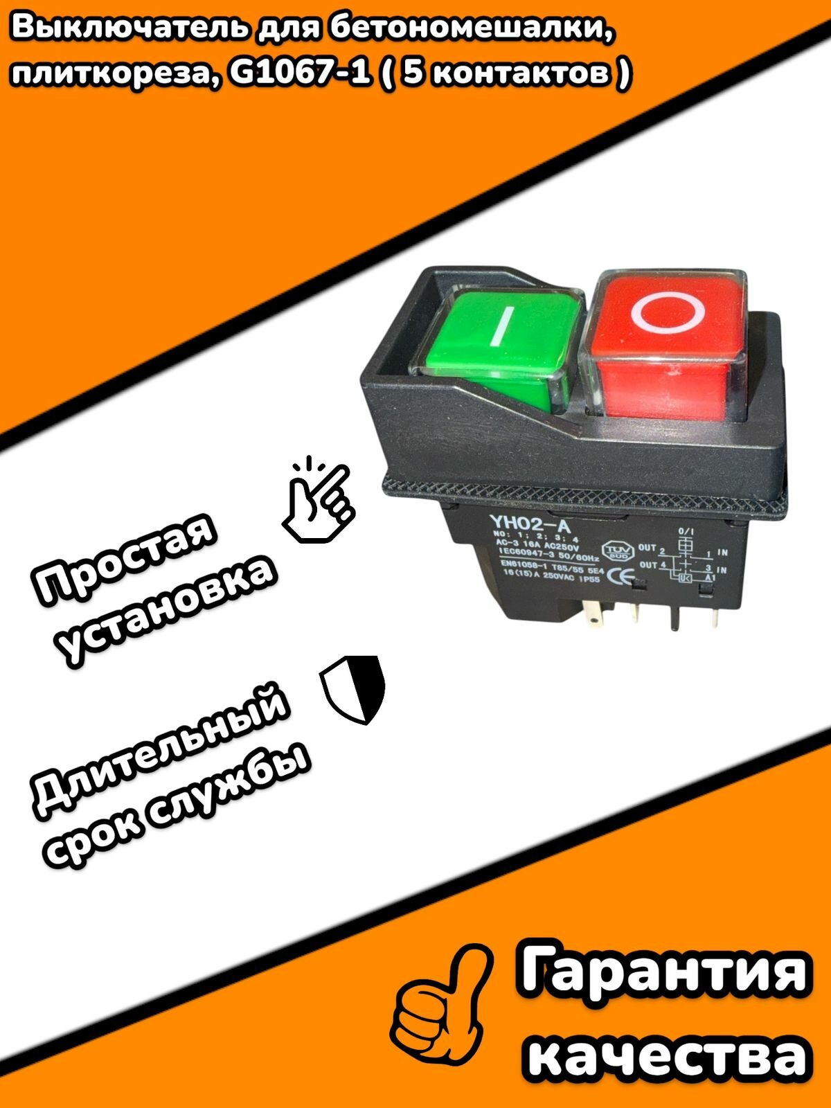 Выключатель для бетономешалки, плиткореза, G1067-1 ( 5 контактов )