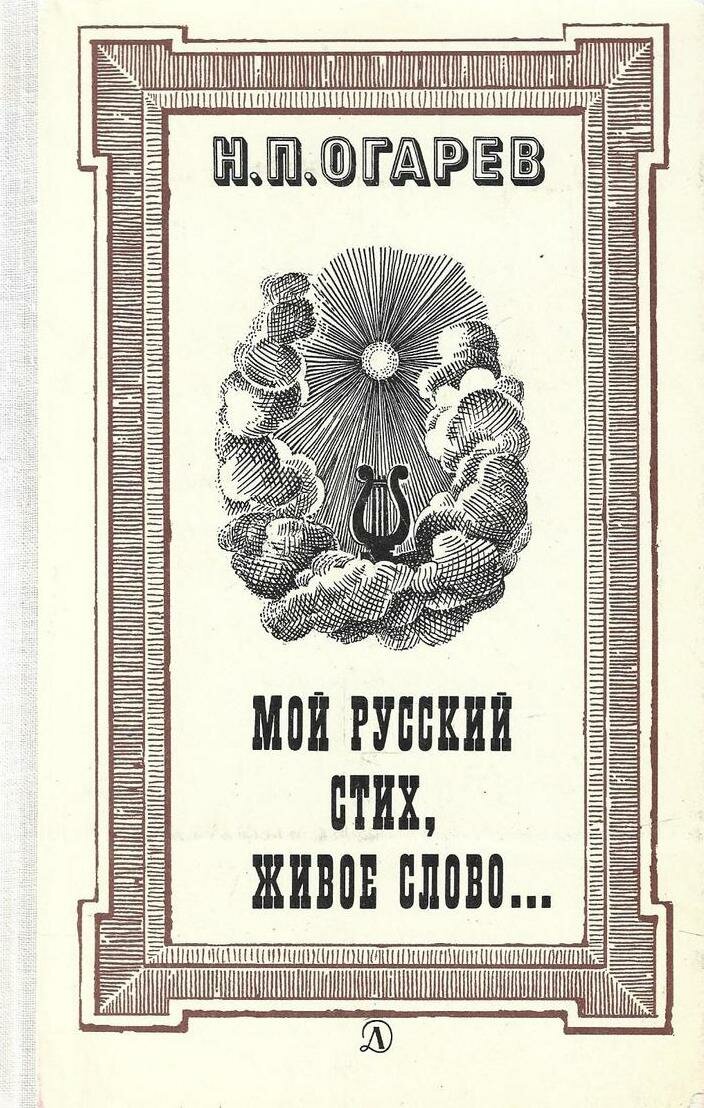 Мой русский стих, живое слово