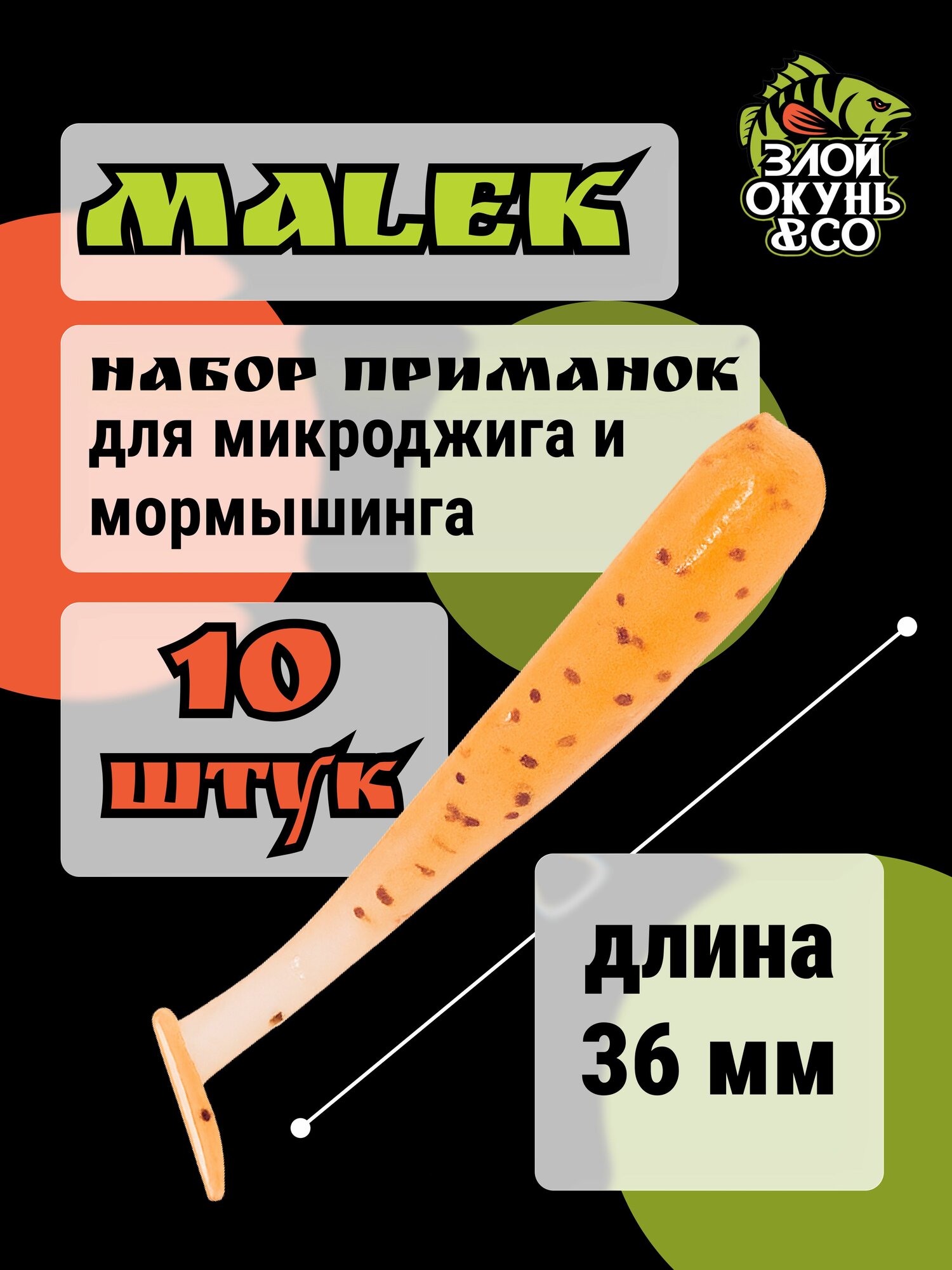 Силиконовая приманка "Злой Окунь" "Malek 36 mm" ( Оранж)