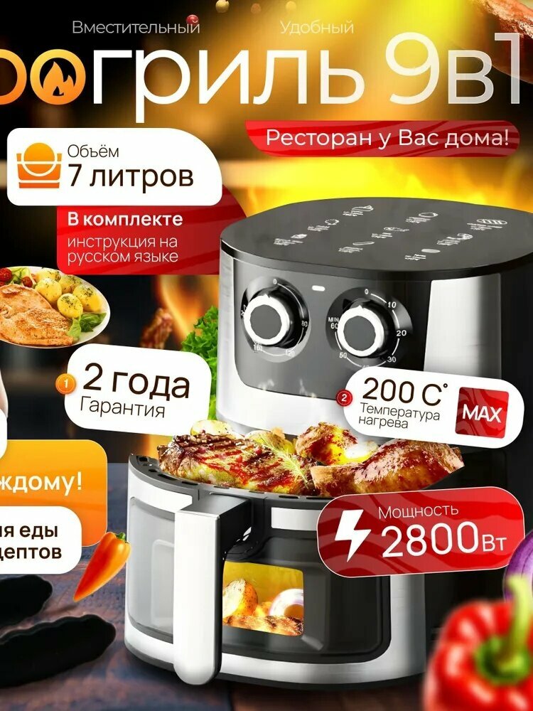 Аэрогриль 7-литровая Умная Фритюрница 2800 Вт: 9 Программ, 1 Гарантия Вкуса, черный, серебристый