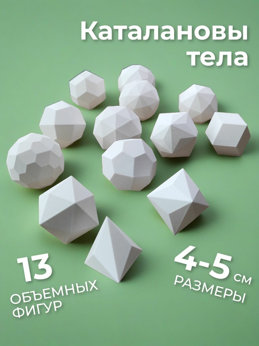 Каталановы тела, полный набор из 13 фигур, 4-5см, 3D-печать, пластик, белый