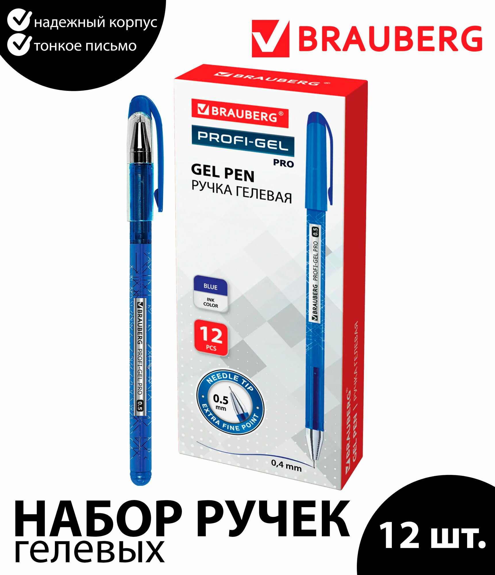 Набор 12 шт. - Ручка гелевая BRAUBERG "Profi-Gel PRO", синий, линия письма 0,4 мм, игольчатый наконечник 0,5 мм, печать на корпусе