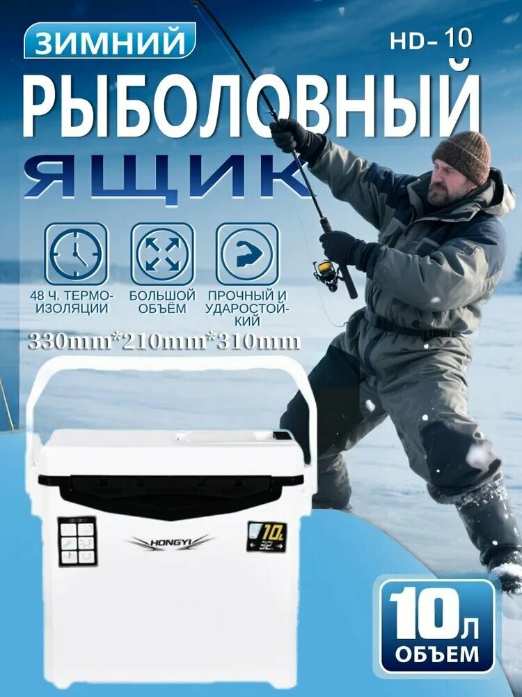 Ящик рыболовный для зимней рыбалки 10L