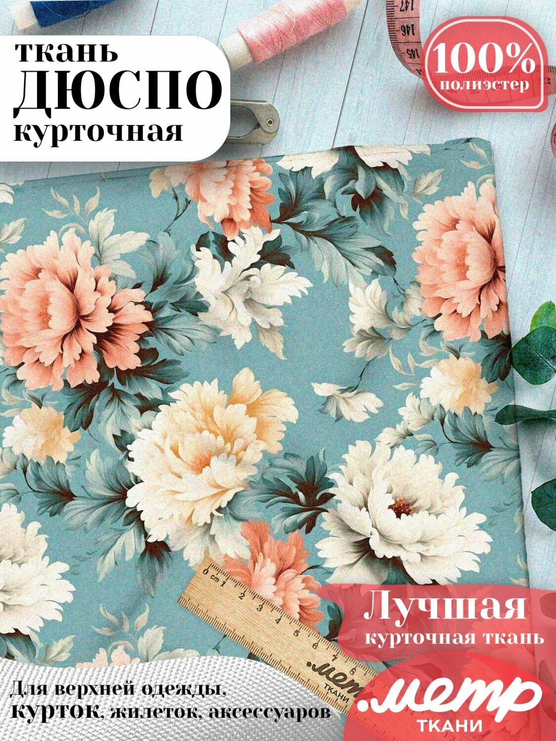 Ткань для шитья курточная дюспо 240T WR PU Milky, 85 г/м , отрез 147х100 см, рисунок, плащевая