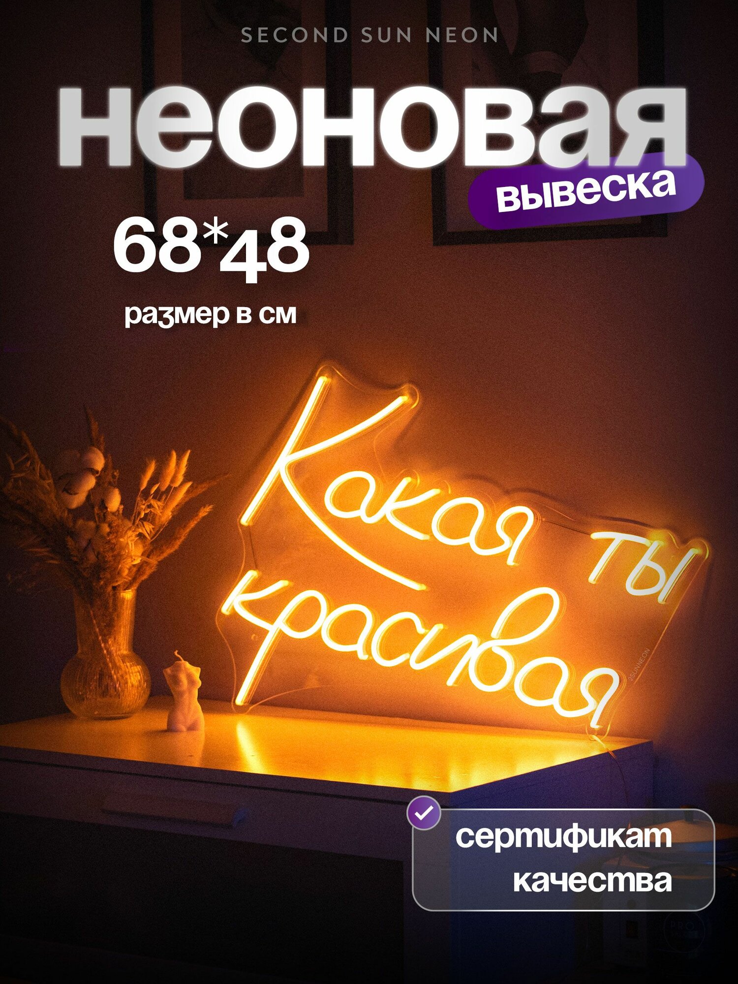 Неоновая вывеска Какая ты красивая