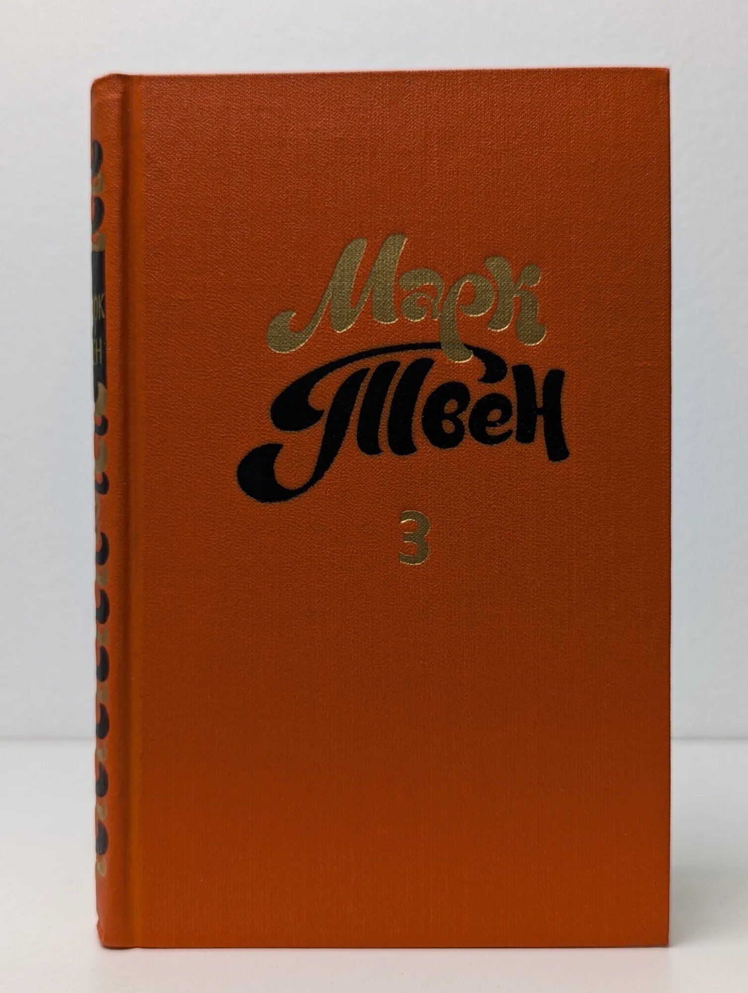 Марк Твен. Собрание сочинений в 8 томах. Том 3 Марк Твен 1980