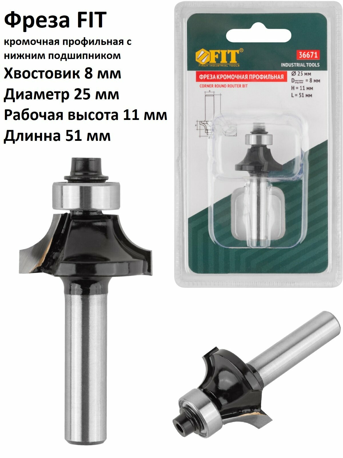 Фреза кромочная калевочная с подшипником (25х11х51 мм) FIT