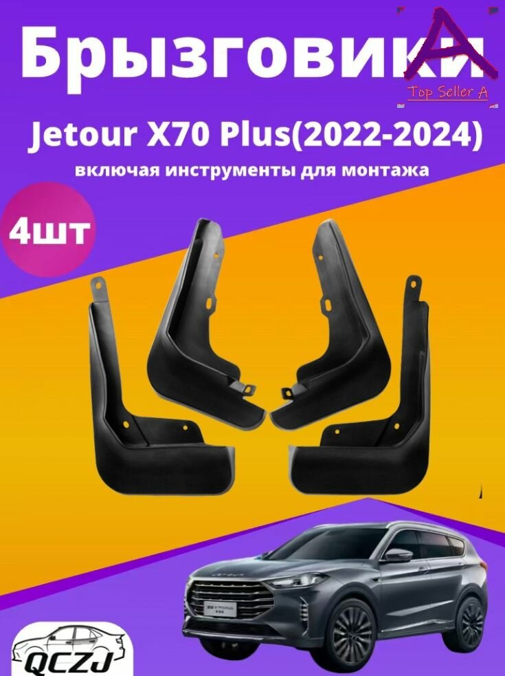 Брызговики, арт. Jetour X70 Plus БрызговикиGeely Monjaro, 1 шт.