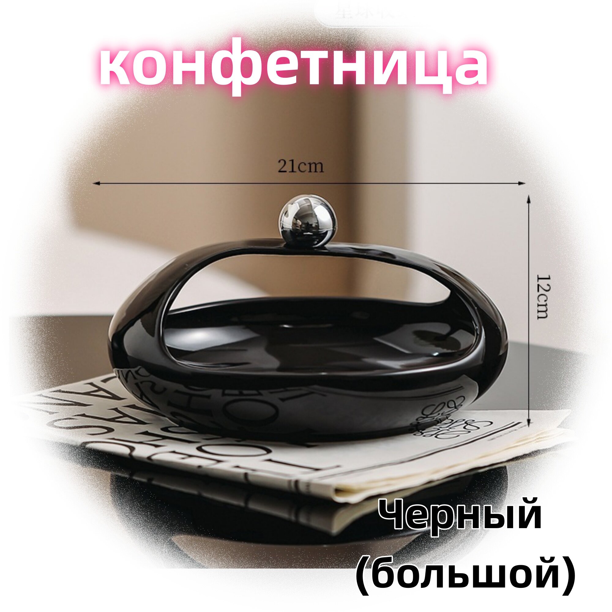 Новый год распродажа，конфетница，Фруктовница, диаметр 21 см, 1 шт，Черный (большой)