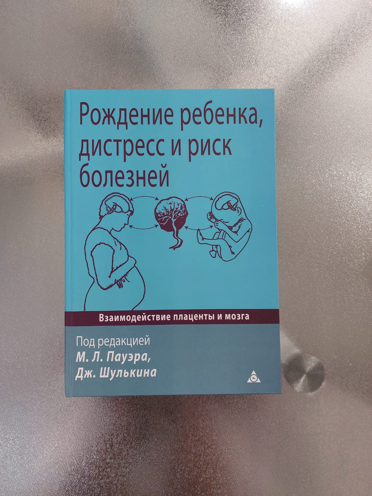 Рождение ребенка, дистресс и риск болезней. Взаимодействие плаценты и мозга. Пауэр М. Л, Шулькин Дж.