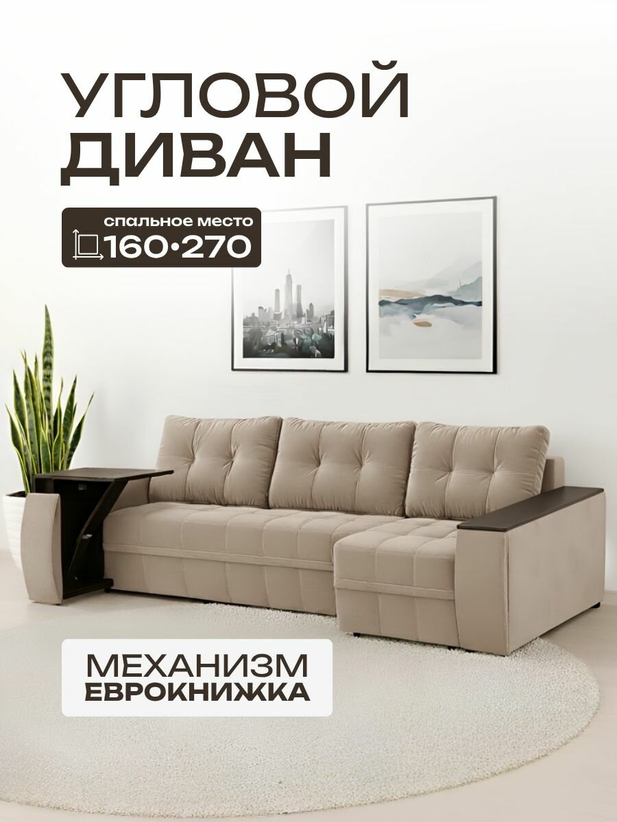 Диван раскладной угловой Борнео 329*170 см НПБ бежевый