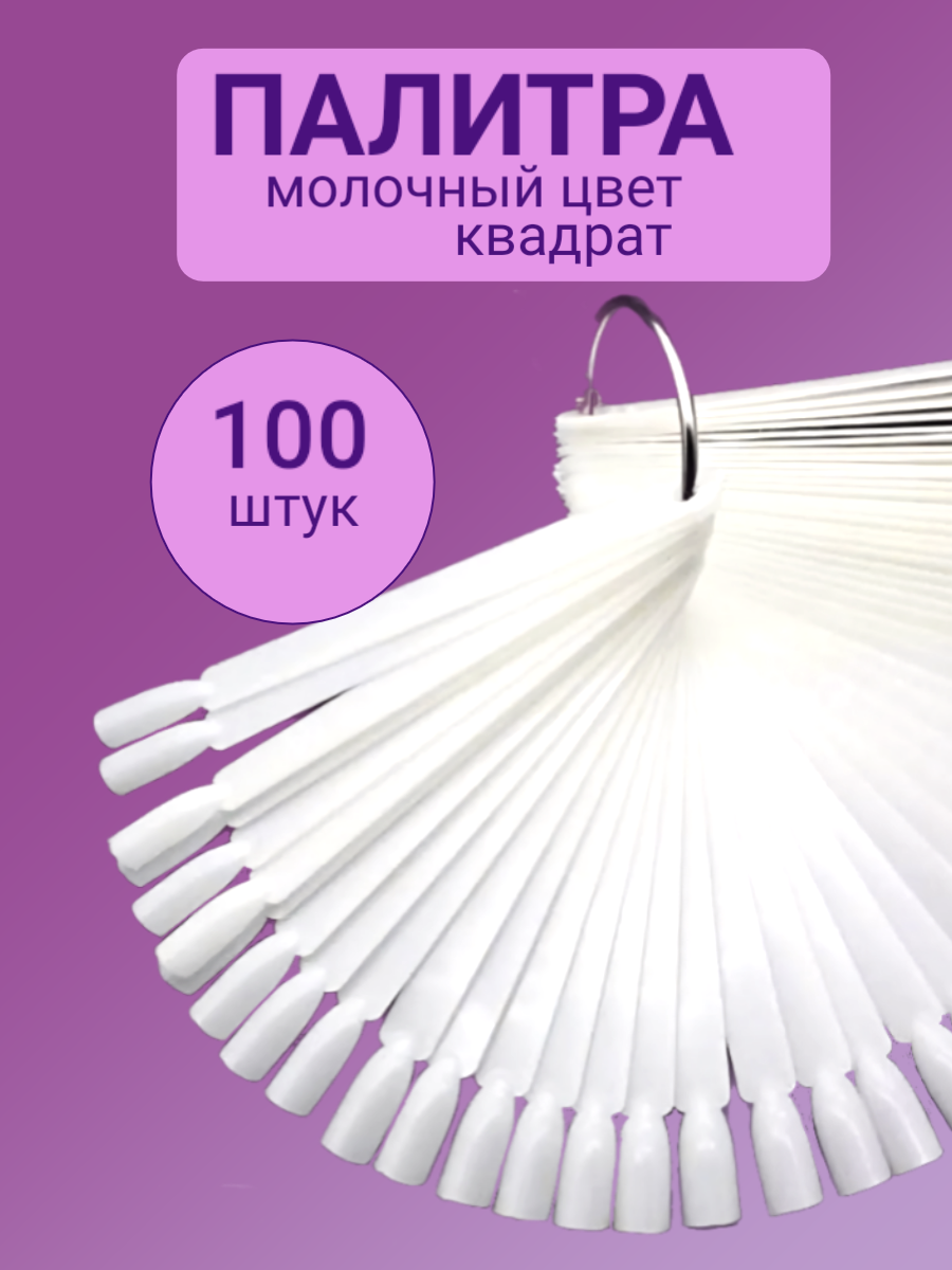 Типсы (палитра) квадрат, пластик, на кольце для выкраски лака, гель лака 100 шт.