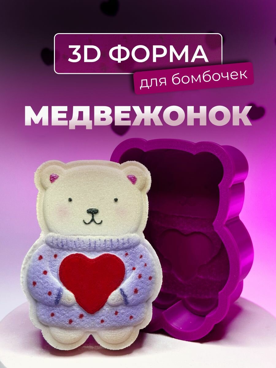 3D форма для бомбочек Мишка Love