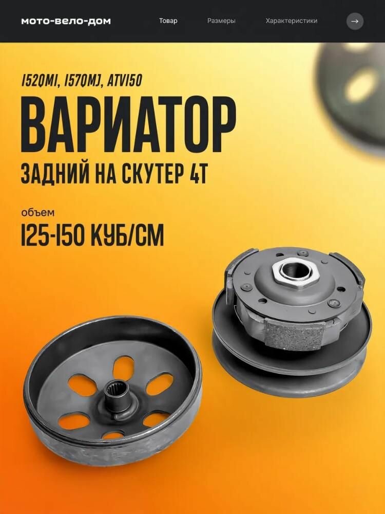Вариатор задний на скутер 152QMI,157QMJ, ATV150 (сцепление)