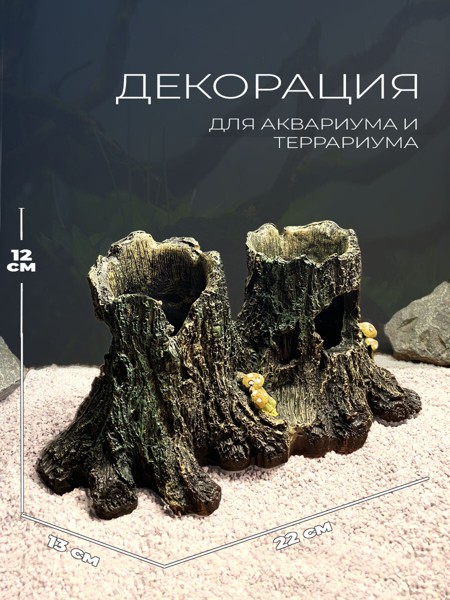 Декорация грот для аквариума, укрытие для рыб и креветок, аквариумное украшение коряга пень 22х13х12 см