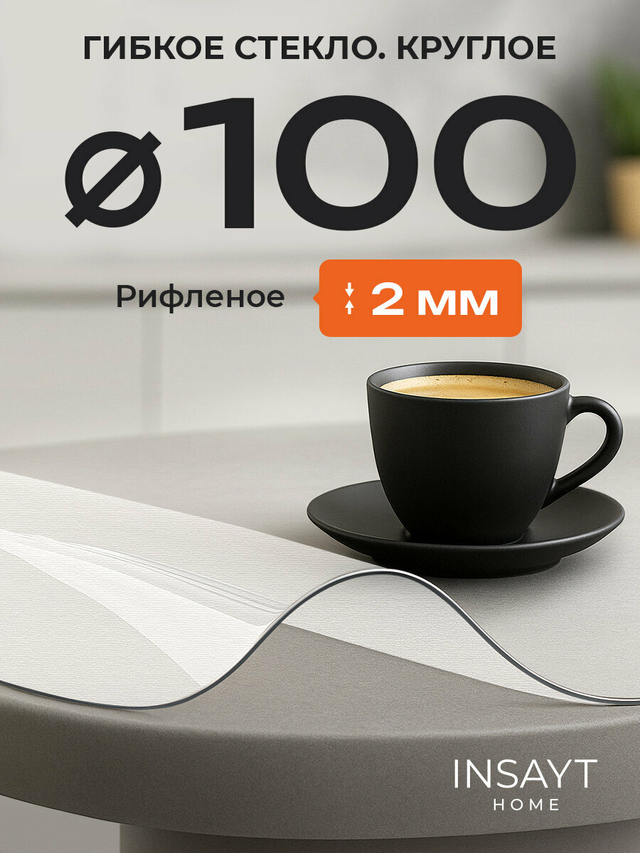 Скатерть на стол круглая рифленая гибкое стекло 100см