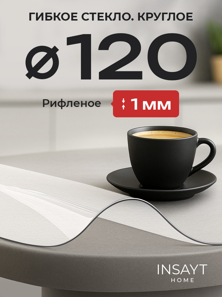 Скатерть на стол круглая рифленая гибкое стекло 120см 1мм