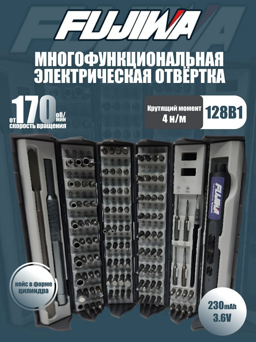 Набор отвёртка электрическая многофункциональная 128 в 1