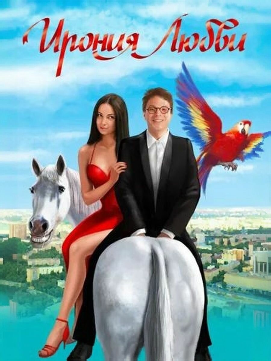 Ирония любви. DVD диск