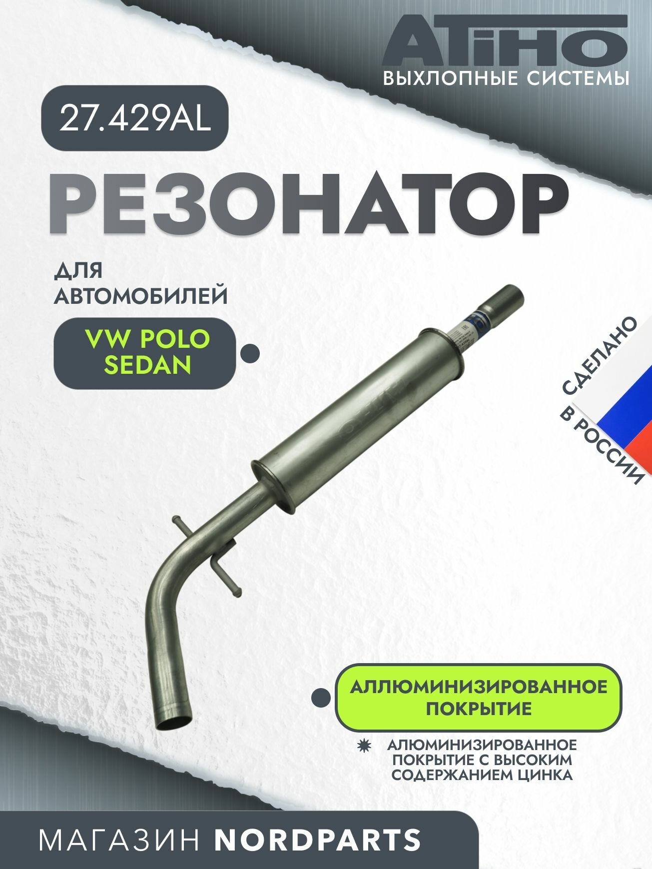Резонатор VW Polo Sedan V (RUS) 2015-2020гг, дв. 1.6