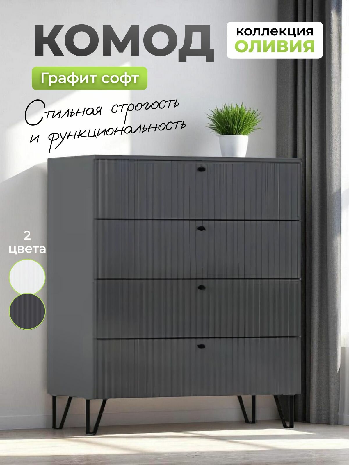 Комод 4 ящика, Графит/Графит софт, Оливия миф современный стиль