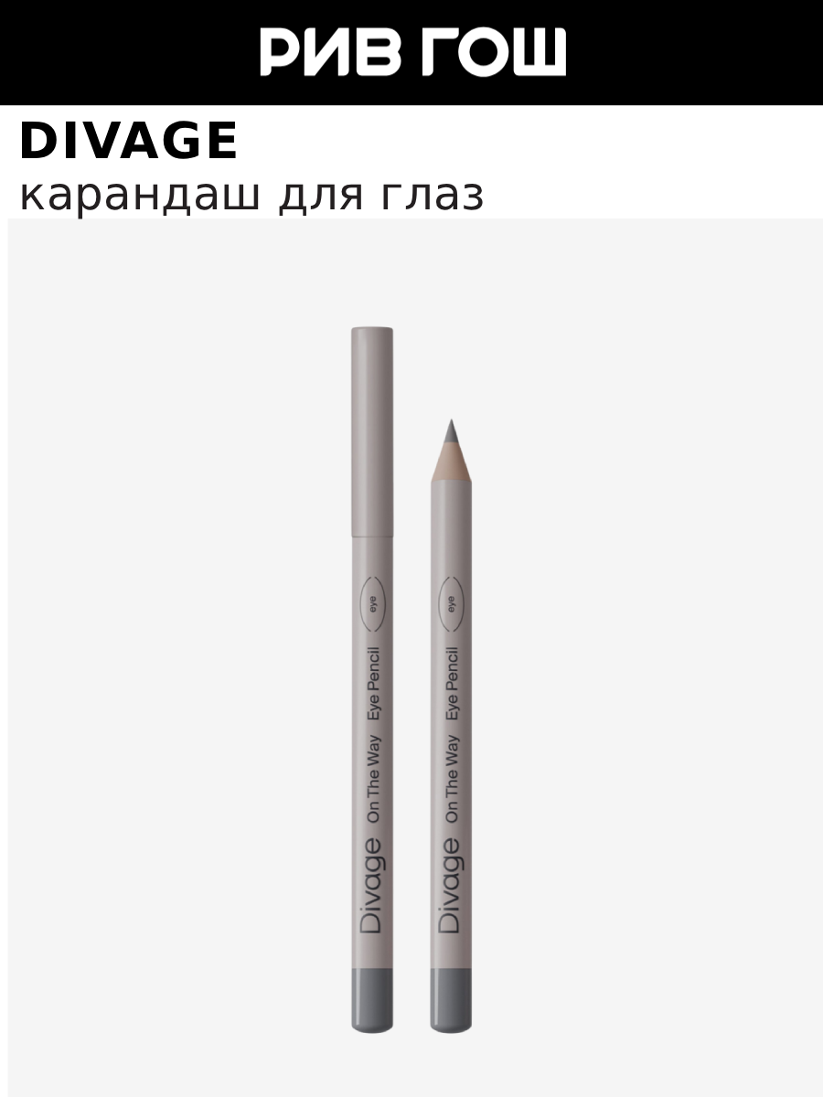 DIVAGE Карандаш для глаз On The Way Eye Pencil, 1,1 г, 03 Графитовый