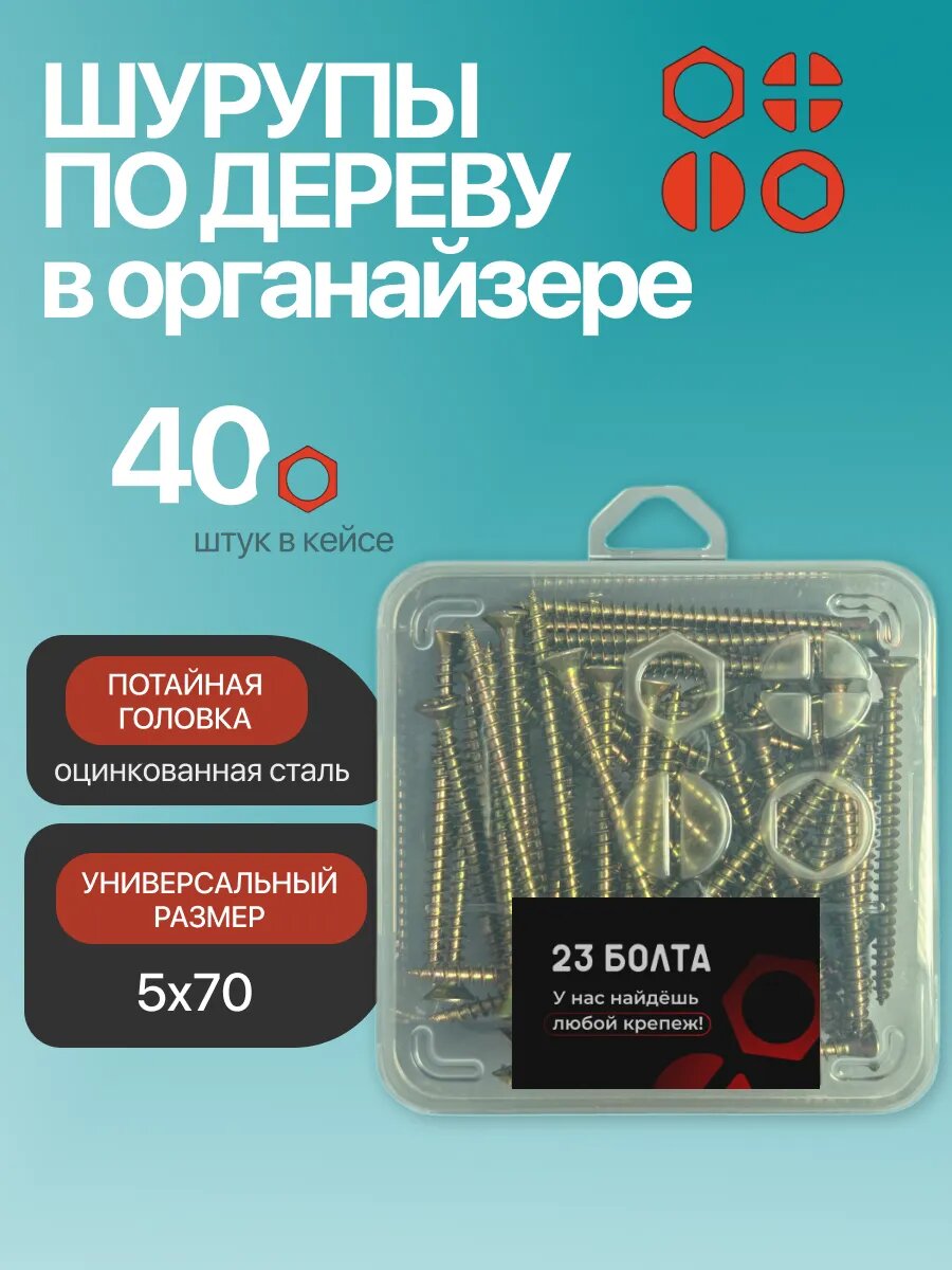 Саморез для дерева потайной 5х70 ЖЦ в органайзере, 40 шт