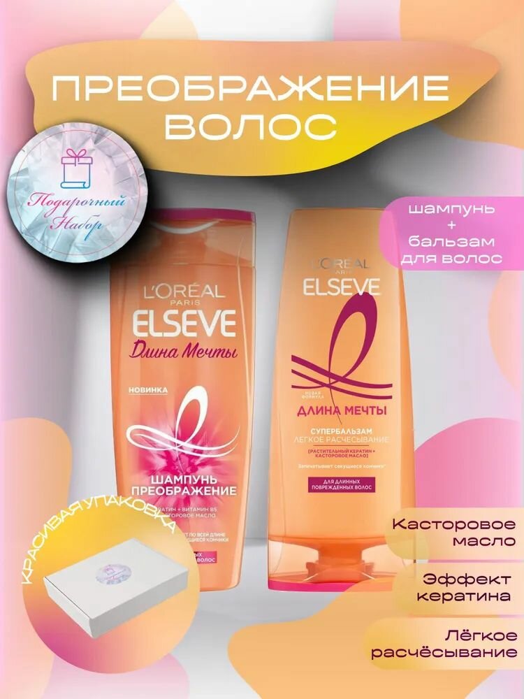 Подарочный набор женский Elseve Длина мечты для длинных и поврежденных волос Шампунь 250 мл + Бальзам 200 мл